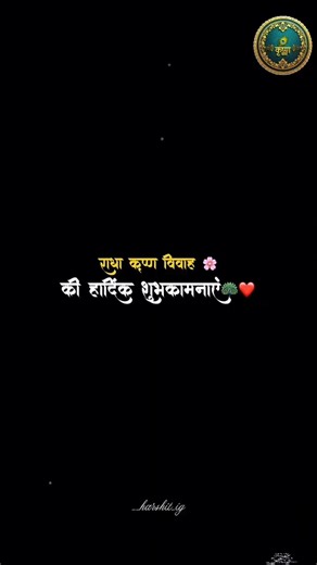 राधाकृष्ण विवाह की कृष्ण सार की ओर से हार्दिक शुभकामनाए 🥰♥️ #shorts #motivation #motivational #viral
