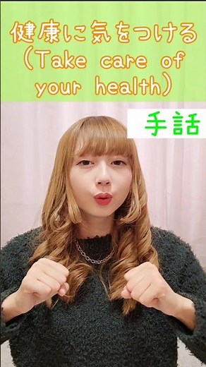 手話｢健康に気をつける｣sign language“Take care of your health”#short #手話 #signlanguage #健康 #気をつけて #難聴 #聴覚障害 #ろう