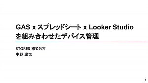 GAS x スプレッドシート x Looker Studio を組み合わせたデバイス管理 / DeviceMangent with GAS, SpreadSheet, Looker Studio