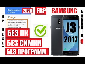 FRP Samsung J3 (J330) Удаление Google аккаунта андроид 9 Легкий способ Без пк, симки, программ