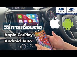 วิธีเชื่อมต่อ Apple CarPlay และ Android Auto ในรถยนต์Subaru
