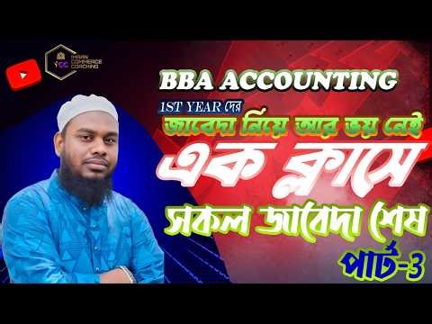 Principles of Accounting Chapter 3.1 Journal, Leadger, Trail Balance, Part- 3 এক ক্লাসে সকল জাবেদা