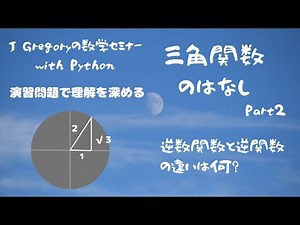 象限、符号、増減、発散。手を動かして理解を深める練習編：三角関数のはなし パート２