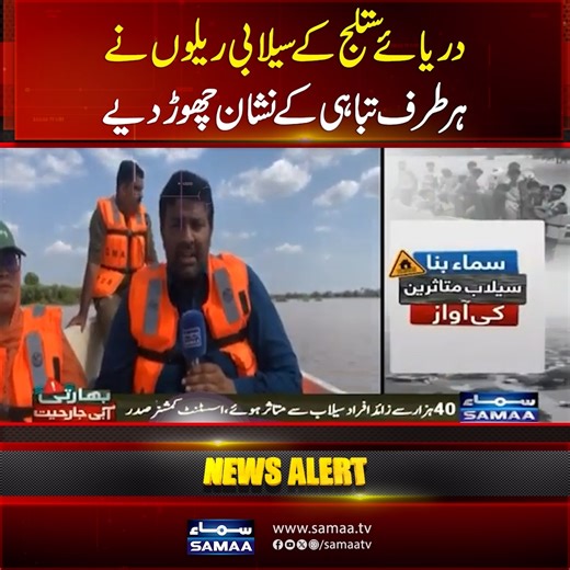 River Sutlej Flood Effects 40,000 People | Flash Floods in Pakistan | Samaa TV #SamaaTV #sutlejflood #RiverSutlej #Pakistan Follow Samaa TV’s WhatsApp Channel for breaking news from Pakistan and beyond – straight to your pocket! Join here: https://whatsapp.com/channel/0029Va8EglPLCoX1JQRteR1x | Samaa TV