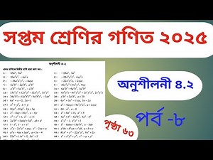 সপ্তম শ্রেণির গণিত ২০২৫ অনুশীলনী ৪.২ || Class 7 math chapter 4.2 (part-8)