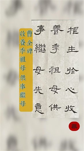 曹全碑临习/收养季祖母 供事继母#书法五体经典碑帖通临 #隶书入门粗临 #汉隶之美#chinesecalligraphy #clerical script