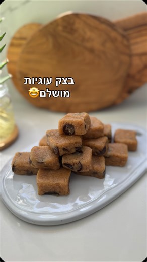 ‎Essy Roz אסי רוז‎ on Instagram‎: "זו בדיוק העונה והזמן להכין בצק עוגיות מושלם ולתסף אותו בויטמין C הליפוזומלי ההיסטרי והמושלם של אקוסאפ 💚🤩 זה ויטמין אחד חכם, מתוק והכי טוב שיש שמעניק לכל בני הבית חיזוק למערכת החיסון, תמיכה במערכת העצבים והפחתת סטרס ועור ושיער זוהרים ומהפנטים🤗 אתן קולטות שכל זה בביס אחד מושלם?!???! 🤗 מרכיבים עבור תבנית משפחתית בגודל 20*20 ס״מ מעניקה בערך 25-30 ריבועים קטנים: • חצי כוס חמאת בוטנים. (או כל ממרח אגוזים אחר) • ⁠רבע כוס סירופ מייפל. (ניתן להמיר בכל ממתיק נוזלי שת