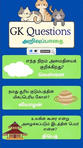 gk#Episode 41:கேள்விகள் தமிழில் #gktamil #tamil #triviatricks #tnpscstudy #trivia #gk #youtubeshorts