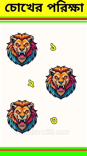 মুকুট টি কত নম্বর সিংহ টির মাথায় আছে 😂 Brain Test video। #shorts #braintest #cartoon