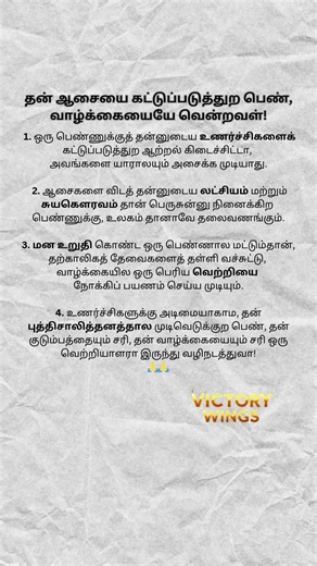 தன் ஆசைகளை கட்டுப்படுத்துற பெண், வாழ்க்கையையே வென்றவள்! #tamil #youtubeshorts