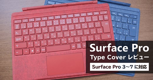 Surface Pro 7 対応タイプカバー完全レビュー！【Surface Pro 3 以降に対応】使い心地を細かく解説