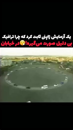 ‎آگهی فروش فوری خودرو | ماشین زیر قیمت‎ on Instagram‎: "یک ضربه ترمز می‌تواند مانند موجی در ترافیک ایجاد کند. 🧠🚦 در این آزمایش کنترل‌شده ژاپنی، خودروها در یک حلقه پیوسته بدون تصادف، بدون بسته شدن خط و بدون گلوگاه رانندگی کردند. با این حال، همچنان ازدحام ایجاد می‌شد. دلیل آن فیزیک ساده و زمان واکنش انسان است. وقتی یک راننده حتی کمی سرعت خود را کاهش می‌دهد، ماشین پشتی کمی محکم‌تر ترمز می‌کند و این اثر تشدید می‌شود. این تأخیر با سرعت تقریباً 20 کیلومتر در ساعت در ترافیک به عقب حرکت می‌کند و در نه