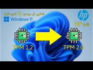 طريقة تطوير TPM 1.2 الى TPM 2.0 على اجهزة HP