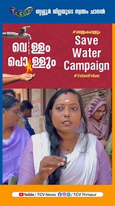 #വെള്ളംപൊള്ളും #VellamPollum Save Water Campaign | TCV . . . . . #savewater #thrissurnews #thrissur #tcv | TCV Thrissur