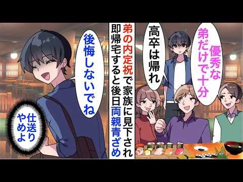 【漫画】弟の大企業内定祝いに参加すると両親から「高卒は帰れ。優秀な弟だけで十分」即帰宅すると…後日青ざめた両親が現れ【恋愛漫画】【胸キュン】