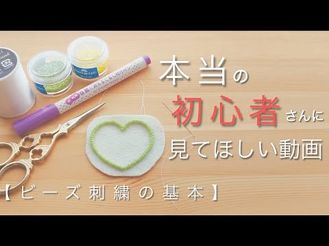【やり方】ビーズ刺繍を楽しんで欲しい【初挑戦する人向け】
