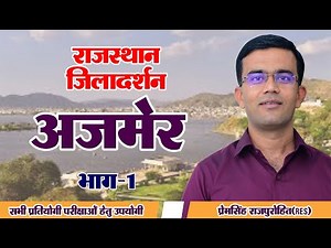 Ajmer District || अजमेर जिला part-1 || राजस्थान जिला दर्शन || For All Exams By-Prem Singh Sir