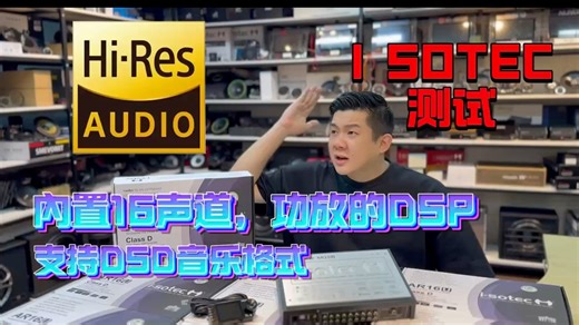 🎶 I-Sotec AR16U DSD PLAYER DSP】 🎶 想要原汁原味的高解析音质？ 👉 I-Sotec AR16U 16声道 DSP 功放，全面释放你的音乐潜能！ ✨ 主要亮点： 🔹 16 声道 Class D 功放 —— 自由打造全主动系统，精准控制每一只喇叭。 🔹 支持 DSD 文件播放 —— 原生 DSD128，Hi-Res 高解析音质直通，真实还原录音室现场感。 🔹 强劲功率输出 —— 12声道 65W 4声道 100W，灵活搭配；可桥接 220W ×2 推低音炮。 🔹 内置 DSP 调音 —— EQ、分频、延时全掌控，声音定位更立体。 🚗 无论你是追求极致音质的发烧友，还是想打造影院级的车载环绕系统，AR16U 都能让你体验到 音乐的每一个细节与震撼！ #ISotec #DSPAmplifier #16Channel #DSD #CarAudio #NinjaAudio | Ninja Audio
