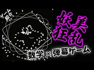 【Mathmare】美しき数学×弾幕避けゲーム【アプリ紹介】