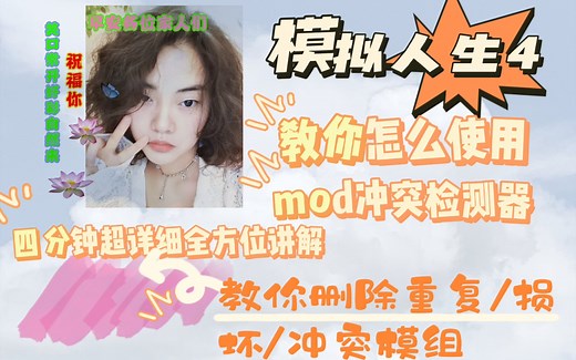 【阿靖模拟人生4教程】保姆级MOD冲突检测器使用教程教你删除重复/损坏/冲突模组8期