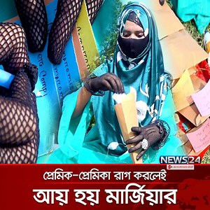 3M views · 71K reactions | প্রেমিক-প্রেমিকার রাগ ভাঙিয়ে মাসে আয় দুই লাখ টাকা | Rajshahi | News24 Special #Rajshahi #Marzia_Ashrafi #note #Ashrafi_Mart | NEWS24 | Facebook