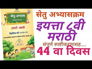 Bridge course/Bridge course/setu abhyas/8th marati/सेतु अभ्यास /मराठी/44 वा दिवस....