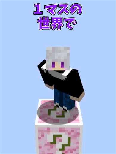 １マスの上で自分だけの世界を広げよう！#実況者 #にす #マイクラ #Mod #mod紹介