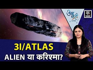3I ATLAS रहस्यमयी Interstellar Comet ने दुनिया को चौंकाया, क्या ये Alien Ship है समझिए | Elon Musk