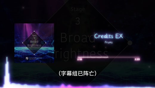 XC-X 制作组的加长版！Credits EX - Frums （带字幕）