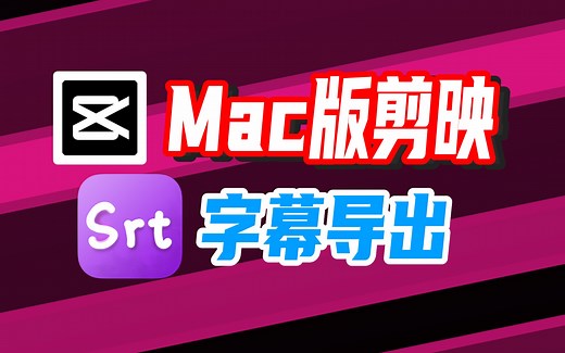 【Mac】利用剪映导出SRT字幕 无需Windows 免费导出字幕提高效率