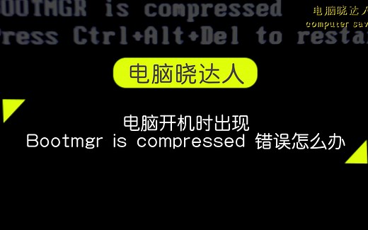 电脑开机时出现Bootmgr is compressed 错误怎么办？【晓达人技巧】