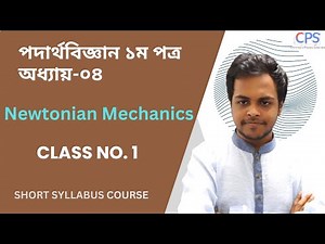 Physics 1st paper: Chapter 04: Newtonian Mechanics - Class no. 1 | SHORT SYLLABUS COURSE