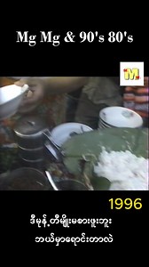 942K views · 10K reactions | Local Food #food #mgmg #မုန့်တီ | Mg Mg & 90's 80's | Facebook