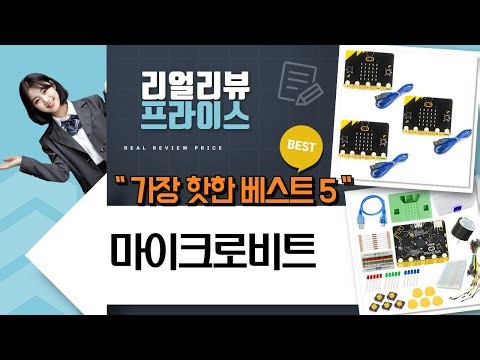 마이크로비트 코딩 완전 정복! (마이크로비트 V1.5 키트 리뷰)