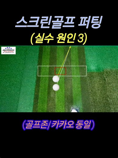스크린골프 퍼팅 실수원인 3 #투비전NX #골프존 #스크린골프