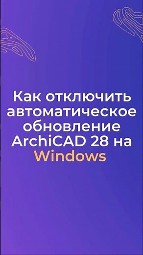 🔸Как отключить автоматическое обновление Archicad 28 на Windows #archicad #windows #archicad28
