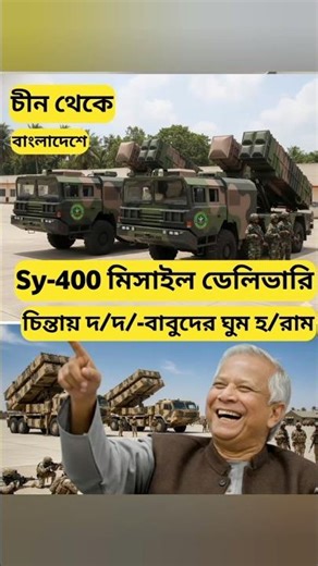 Bangladesh SY-400 Missile Update? #military #missile #indiavsbangladesh