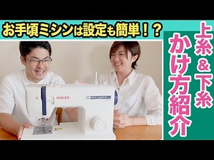 【 1万円台 シンガー ミシン レビュー 】上糸 & 下糸 どれだけ 簡単 に設定できるかやってみました♪ （ SINGER SN55e ）｜ ただ服をつくる 洋裁教室