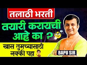 Talathi Bharti 2025-26 | तयारी करायची आहे का? झाली का तयारी? कशी करावी? तुमच्यासाठी महत्वाची घोषणा..