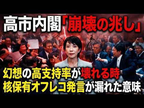 Why did the off-the-record remarks leak? Are there signs that the illusion of the Takaichi Cabine...