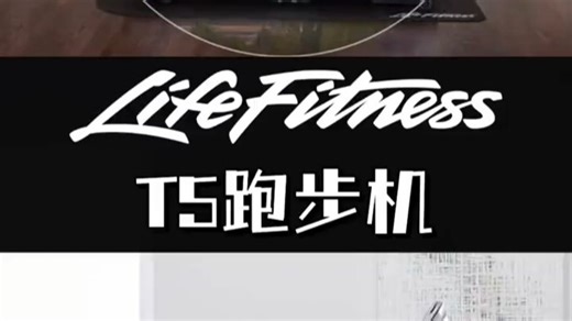 每天认识一款健身器械：力健T5跑步机，健身房大佬就是它了🏃‍♂️💨