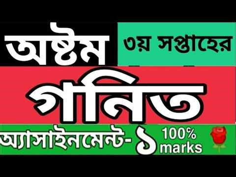 অষ্টম শ্রেণির ৩য় সপ্তাহ গনিতএসাইনমেন্ট ১। 3rd week class 7 math assignment 1 solution