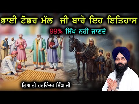 🔴HD Live 99% ਸਿੱਖ ਨਹੀ ਜਾਣਦੇ ਭਾਈ ਟੋਡਰ ਮੱਲ ਜੀ ਬਾਰੇ ਇਹ ਗੱਲਾਂ Giani Harvinder Singh Ji #live #trending