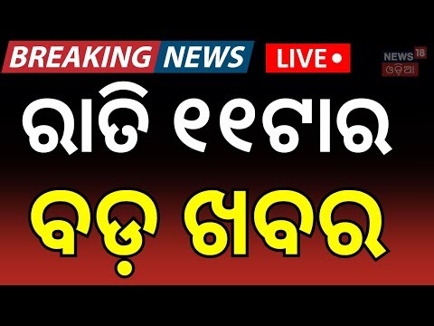Live:11PM News | Ajit Pawar's Plane Crash Lands In Maharashtra's Baramati | Odisha Bandh |Odia News