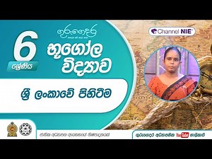 ශ්‍රී ලංකාවේ පිහිටීම - 6 ශ්‍රේණිය (භූගෝල විද්‍යාව)