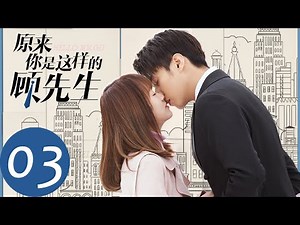 ENG SUB [Hello Mr. Gu] EP03——Starring: Chen Jingke, Yan Zhichao