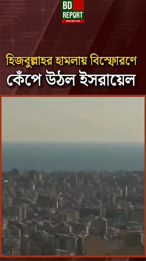 হিজ/বুল্লাহর হা/মলায় বি/স্ফোরণে কেঁ/পে উঠল ইসরা/য়েল #bd24report Disclaimer: This content is shared for journalistic purposes based on verified information. We do not endorse or promote violence, political bias, or harmful behavior | Bd24report
