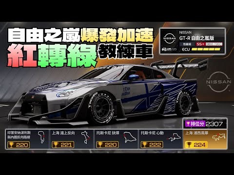巔峰極速｜自由之嵐R35✨加速爆發力強💨紅轉綠飄移教練車🔥
