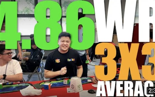 大公园三阶魔方平均4.86秒世界纪录