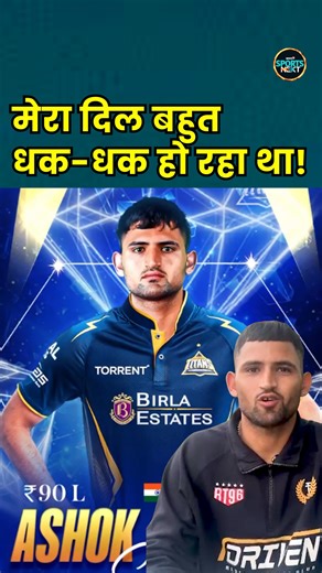 Ashok Sharma Interview: IPL 2026 Auction में Gujarat Titans में जाने क्या बोले अशोक शर्मा? | Sportsnext #AshokSharma #IPLAuction #Shorts | CricketNext.com